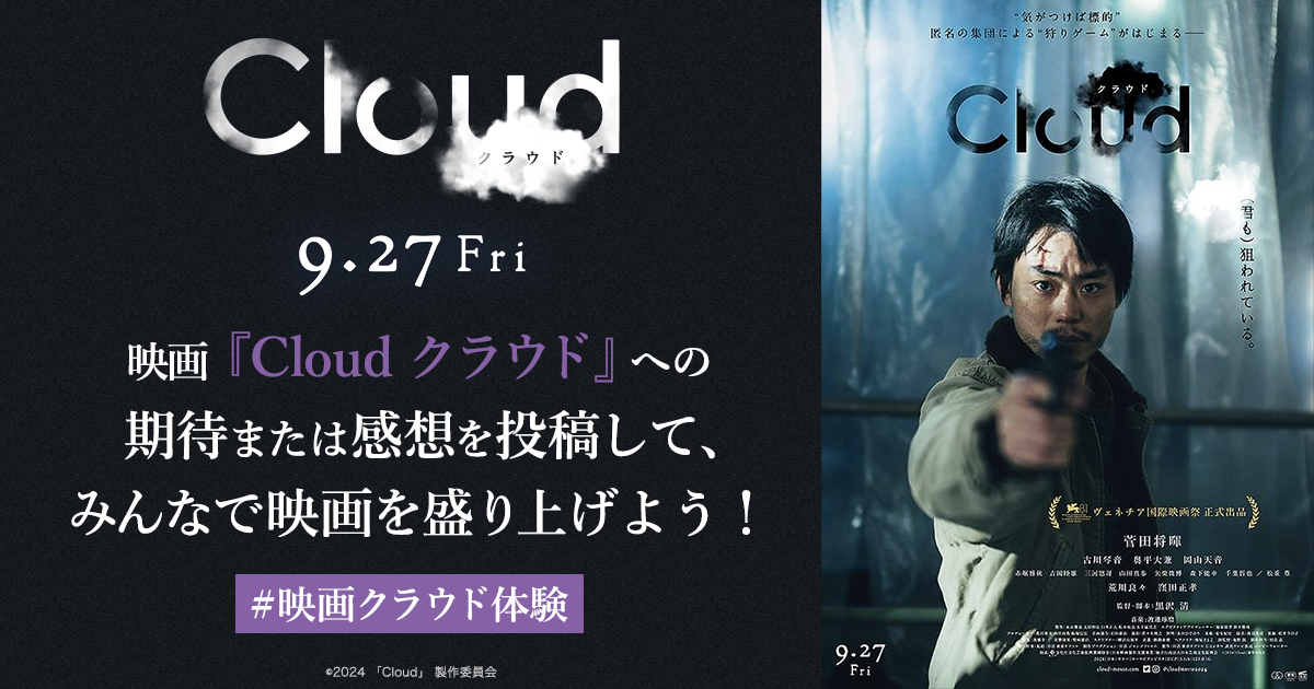 映画『Cloud クラウド』期待&感想投稿キャンペーン | Buzzes！（バジズ）