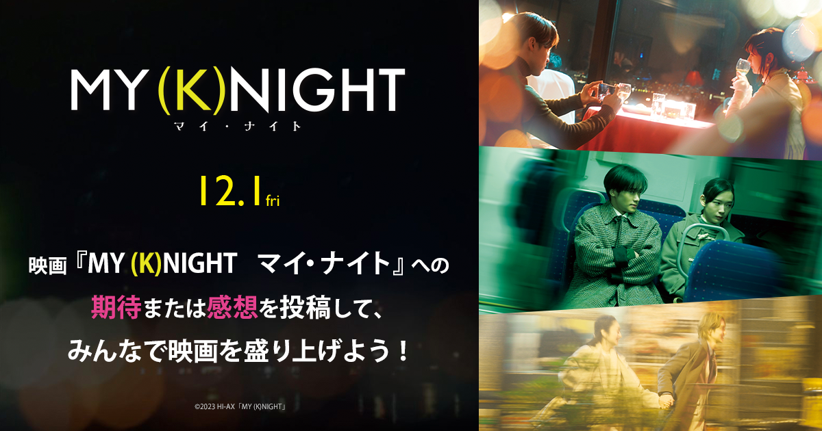 映画『MY (K)NIGHT マイ・ナイト』期待&感想投稿キャンペーン | Buzzes！（バジズ）